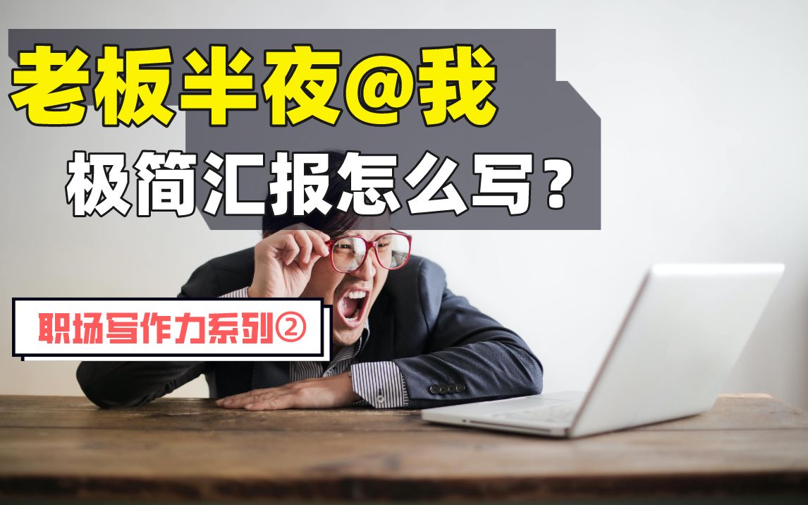 如何在微信汇报工作,阅后即用的职场汇报写作技巧,帮你轻松击退老板...