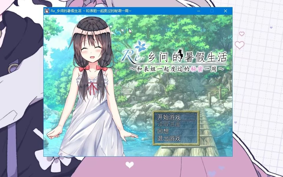 rpg游戏推荐~【乡村的暑假生活】_游戏实况