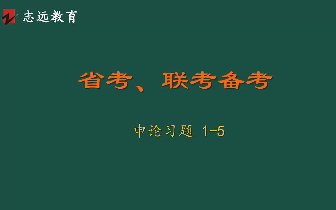 国考、省考(申论习题)——05-105T县规定赞成和反对的理由