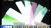 塑料卡片能开防盗门 晚上睡觉要反锁[午间新闻]