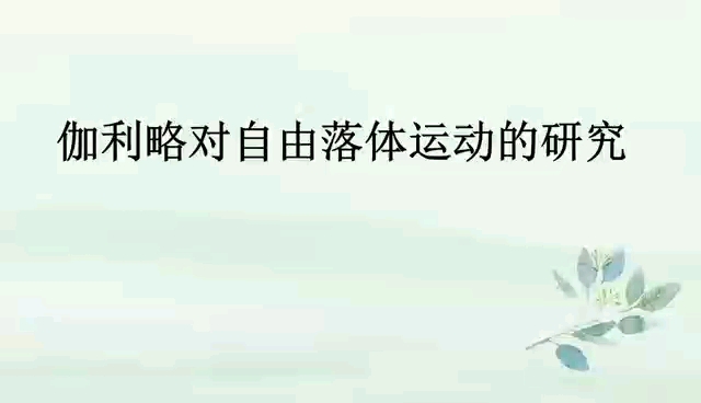 伽利略对自由落体运动的研究