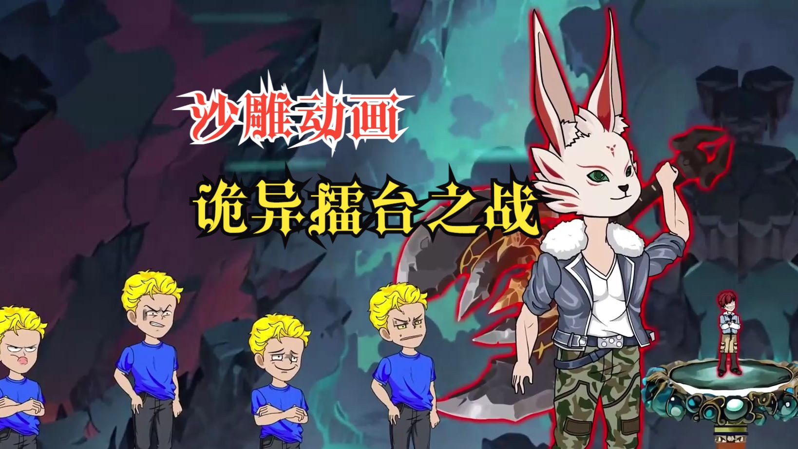 沙雕动画【诡异擂台之战】诡异擂台降临,家长举报导致龙国连输九场,...