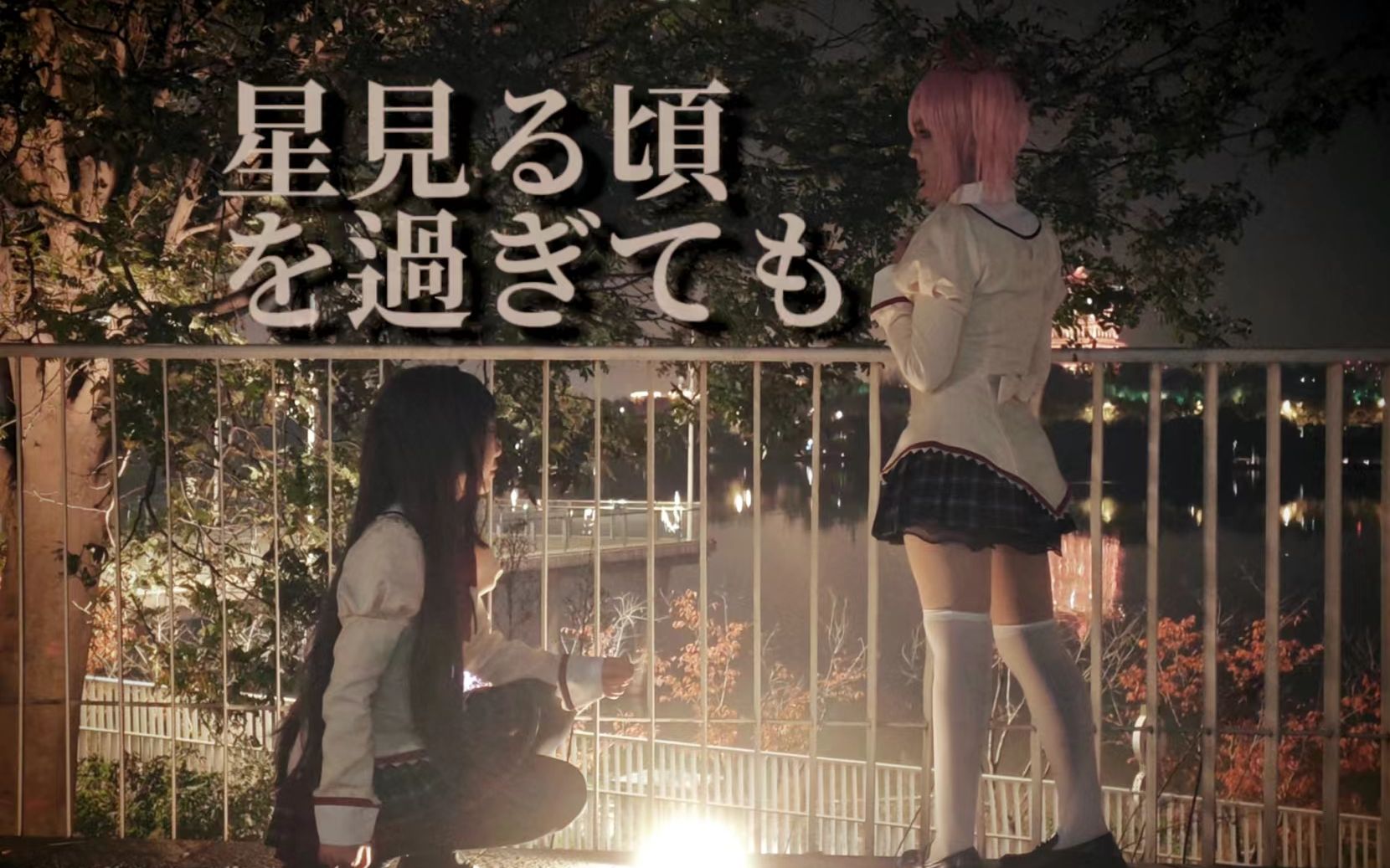 【H2O】星見る頃を過ぎても⭐即使错过观星的季节