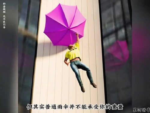 拿雨伞从高处跳下能不能安全落地