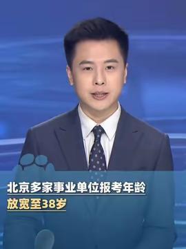11月25日报道,北京多家事业单位报考年龄放宽至38岁,打破"35岁门槛"...