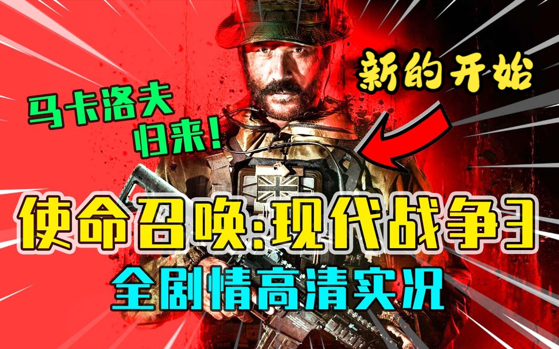 【使命召唤20】马卡洛夫归来!COD现代战争三部曲最终章震撼来袭!| ...