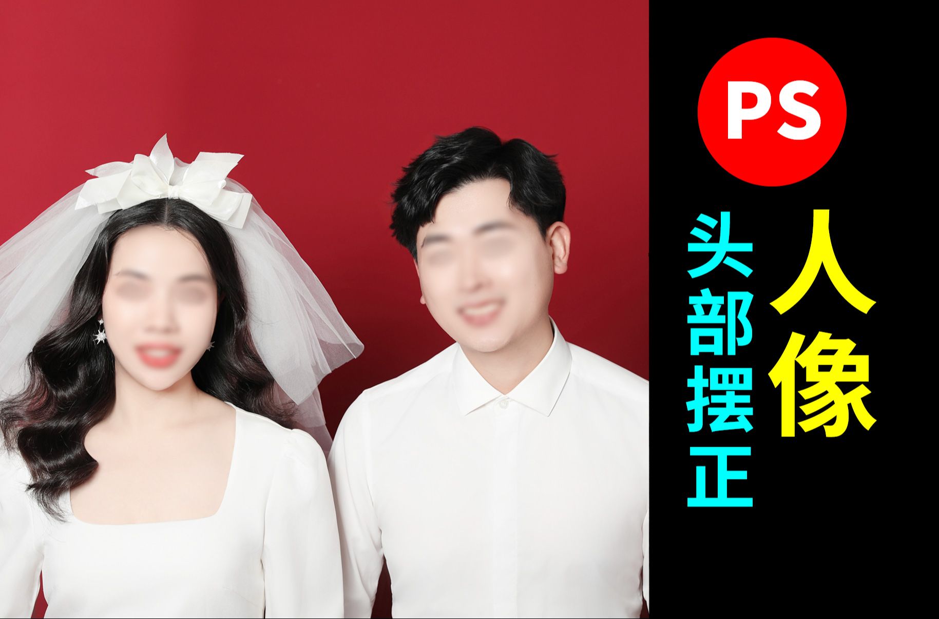 【PS教程】人像精修,快速摆正人物,头部摆正,居家修图师,证件照,婚纱...