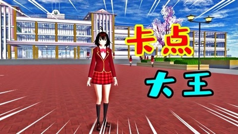 樱花校园模拟器01:卡点大王乔小暖,初次登场险变迟到大王!
