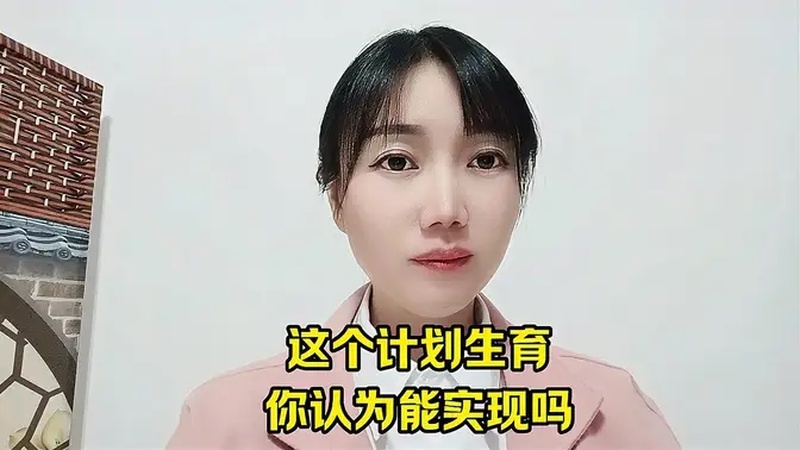 这个计划生育你认为能实现吗