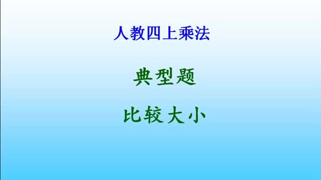 人教版小学数学四年级上册,三位数乘两位数,典型题:比较大小!