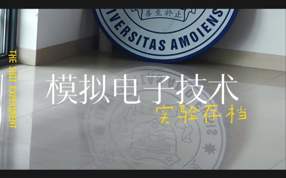 【期末周自用】模拟电子技术实验
