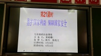 九年政治第21课时《维护国家利益 保障国家安全》