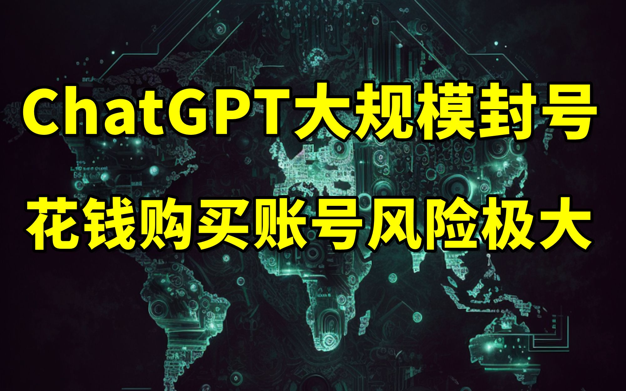 ChatGPT大规模封号,花钱购买的第三方账号被封概率极大【2023.04....