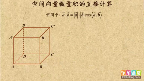 空间向量数量积的直接.