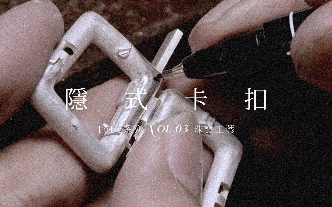 【珠宝工艺】Tube项链/Vol.3 隐式卡扣