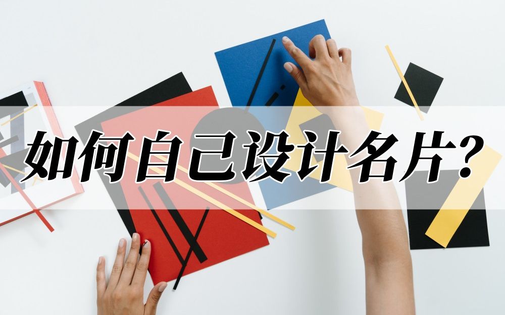 如何自己设计名片?这两款软件可以收藏