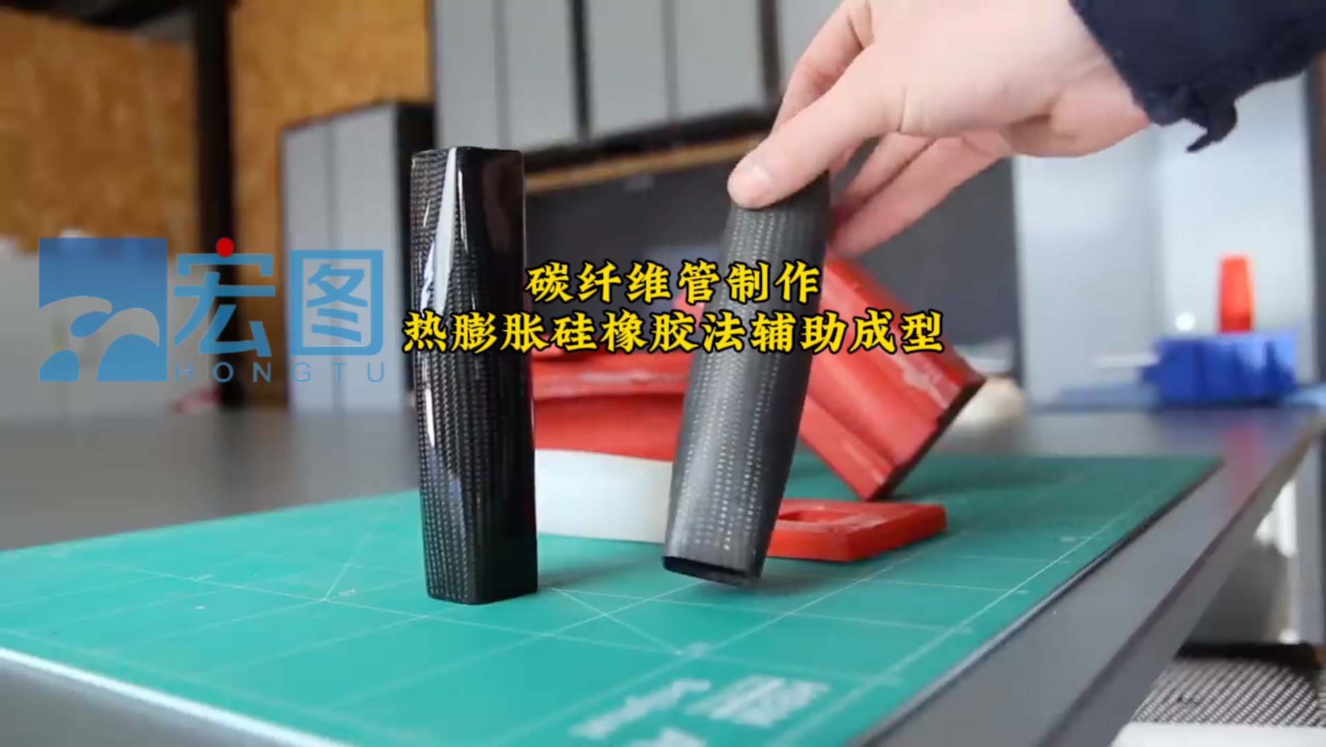 碳纤维管制作全过程;选用自膨胀硅橡胶芯模、可生产各个方向的膨胀...