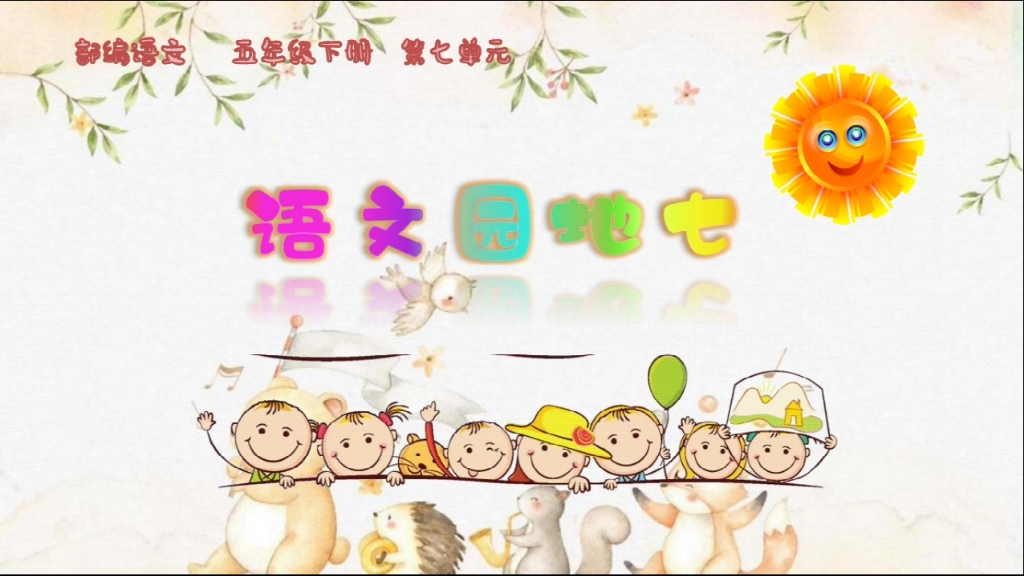 部编语文五年级下册《语文园地七》