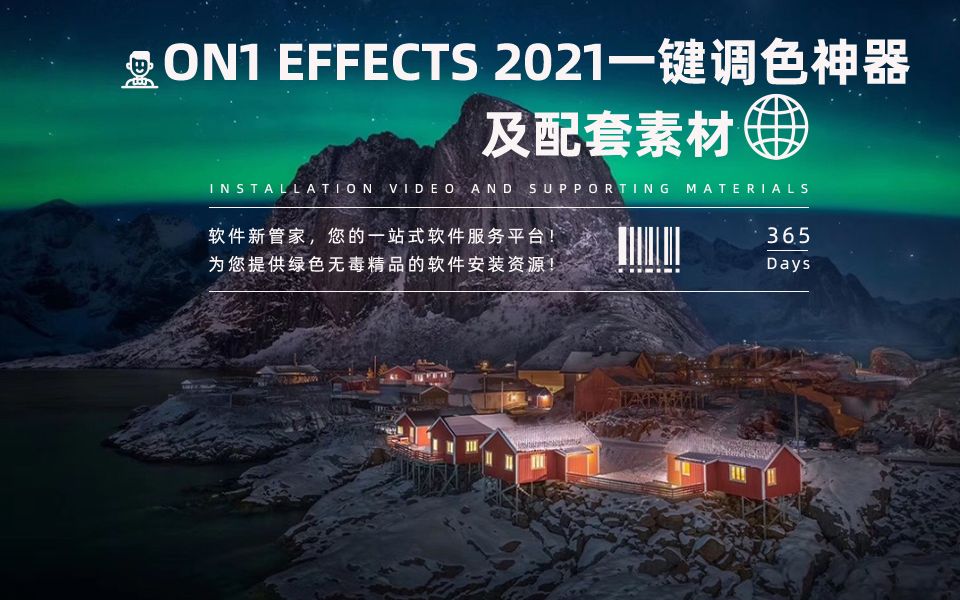 第195期:ON1effects 2021一键调色神器安装教程【软件插件神器推荐】