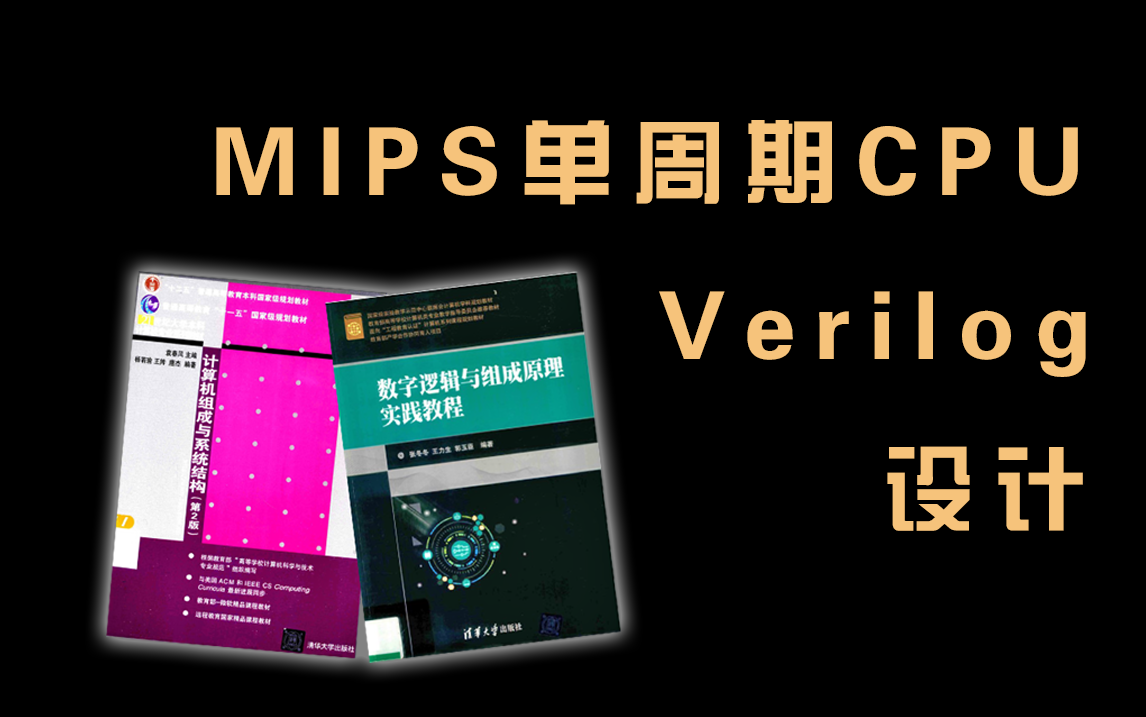 【计算机组成原理】MIPS单周期CPU设计 | Verilog