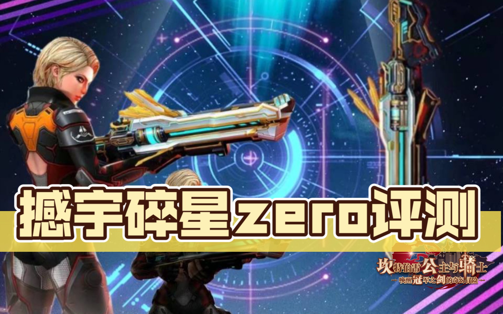 【淦佬】撼宇碎星ZERO详细评测