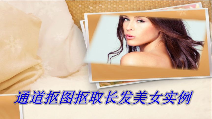 PS教程:学会利用通道抠图,抠取长发美女图形