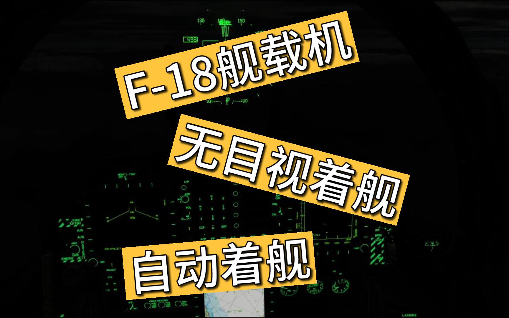 F18教程-ILS仪表助降系统和自动着舰-全网最详细-视频飞行手_哔哩...