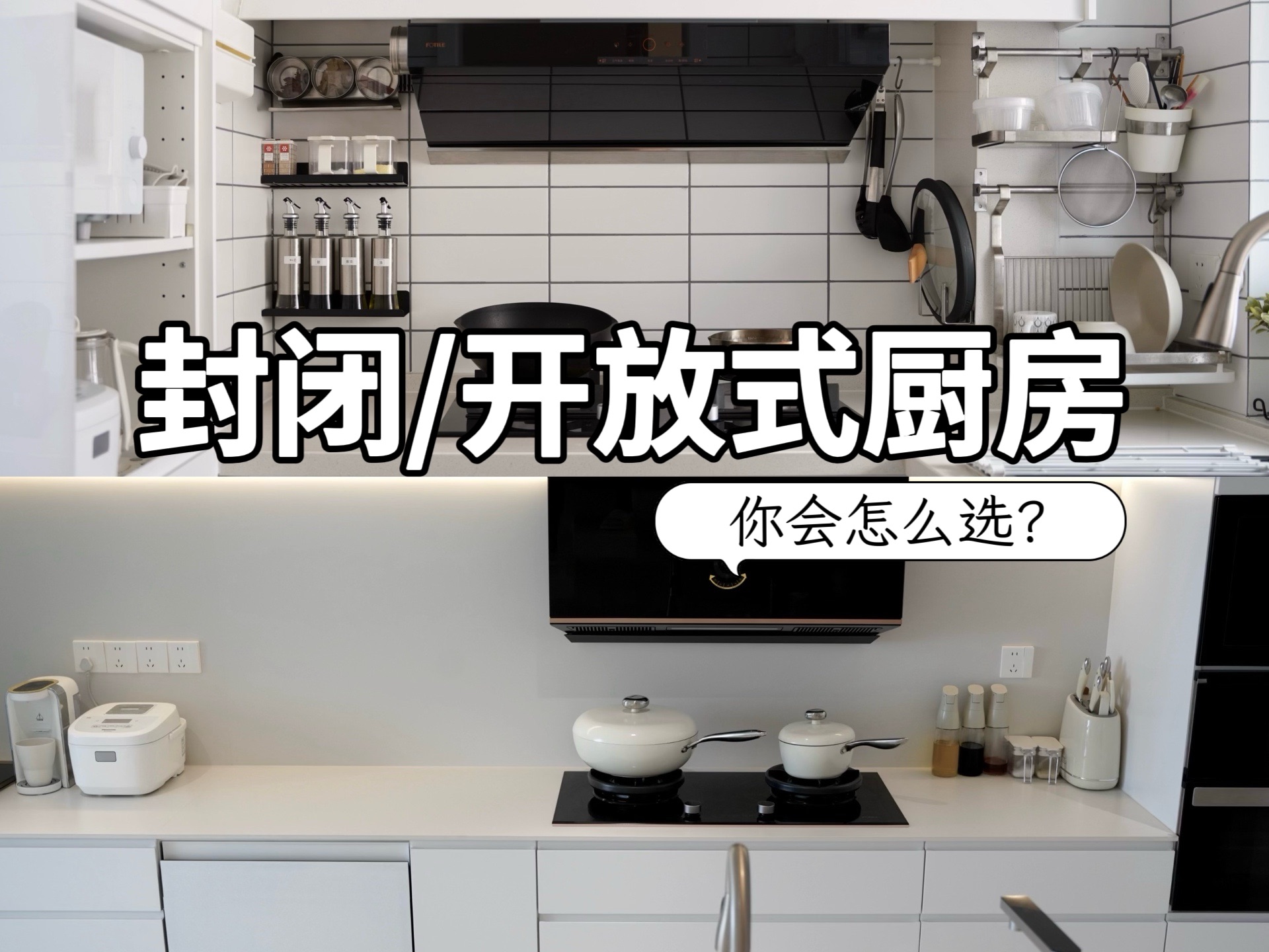 4㎡封闭厨房߆�25㎡开放式厨房你会怎么选❓
