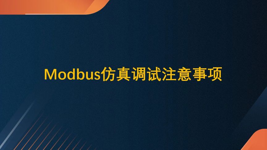 上位机系列第6集:Modbus仿真调试注意事项