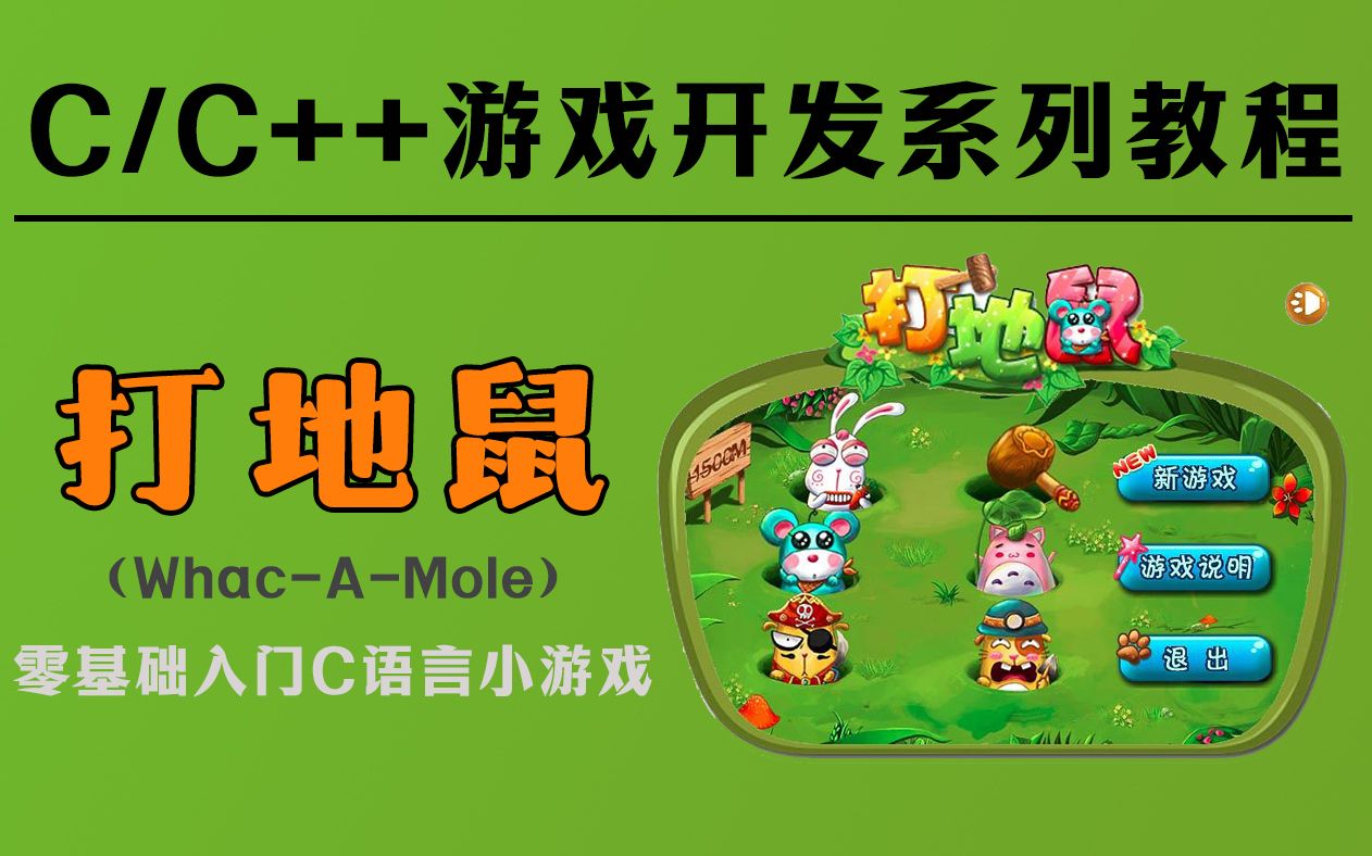 【C/C++游戏开发教程】打地鼠游戏!从0到1,带你零基础实现超级经典...