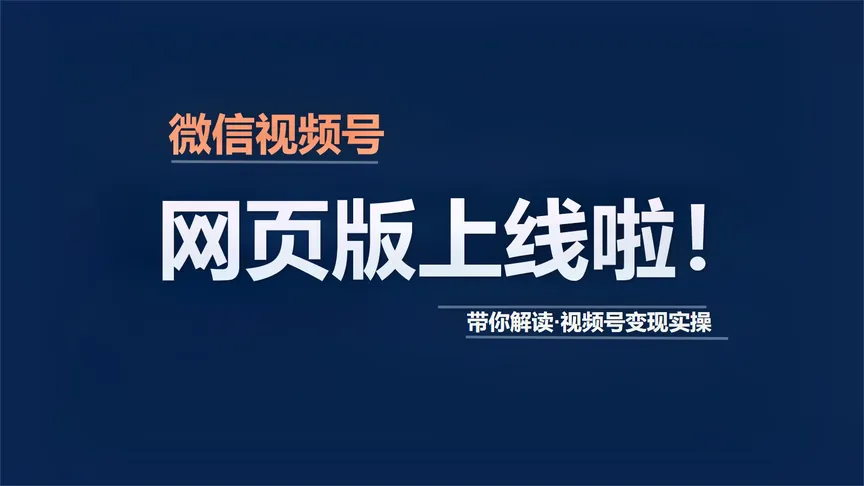 微信视频号网页版,正式上线!