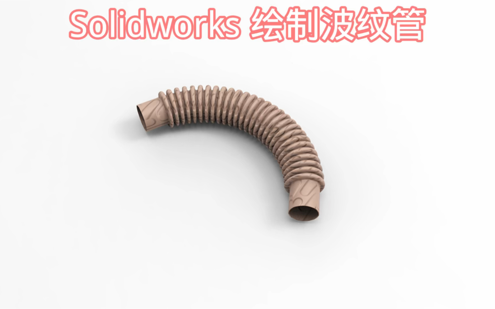 Solidworks 绘制波纹管