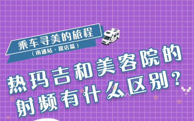 热玛吉和美容院的射频有什么区别?热玛吉是单极射频,作用于皮下4.3...