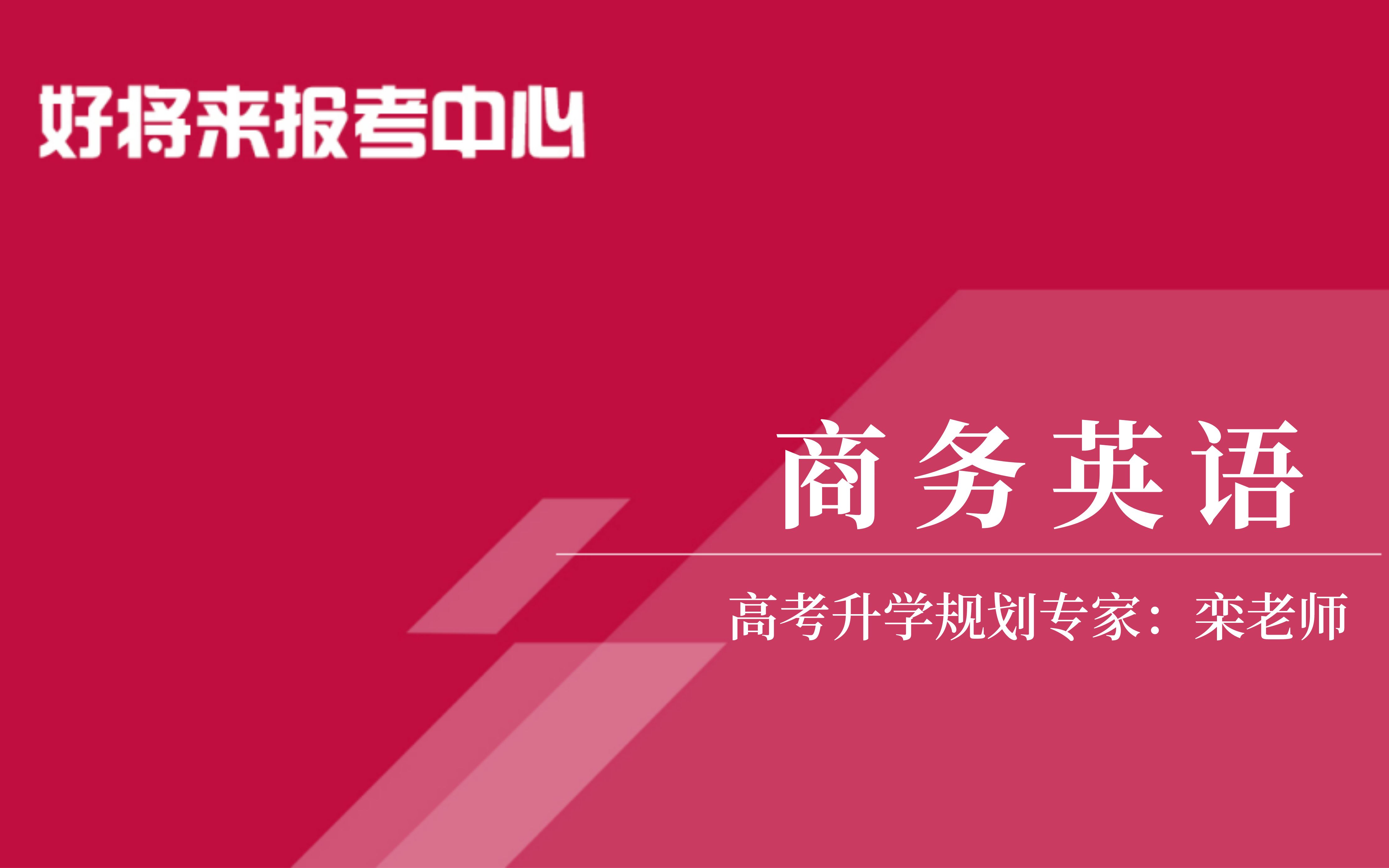 《商务英语》专业解读