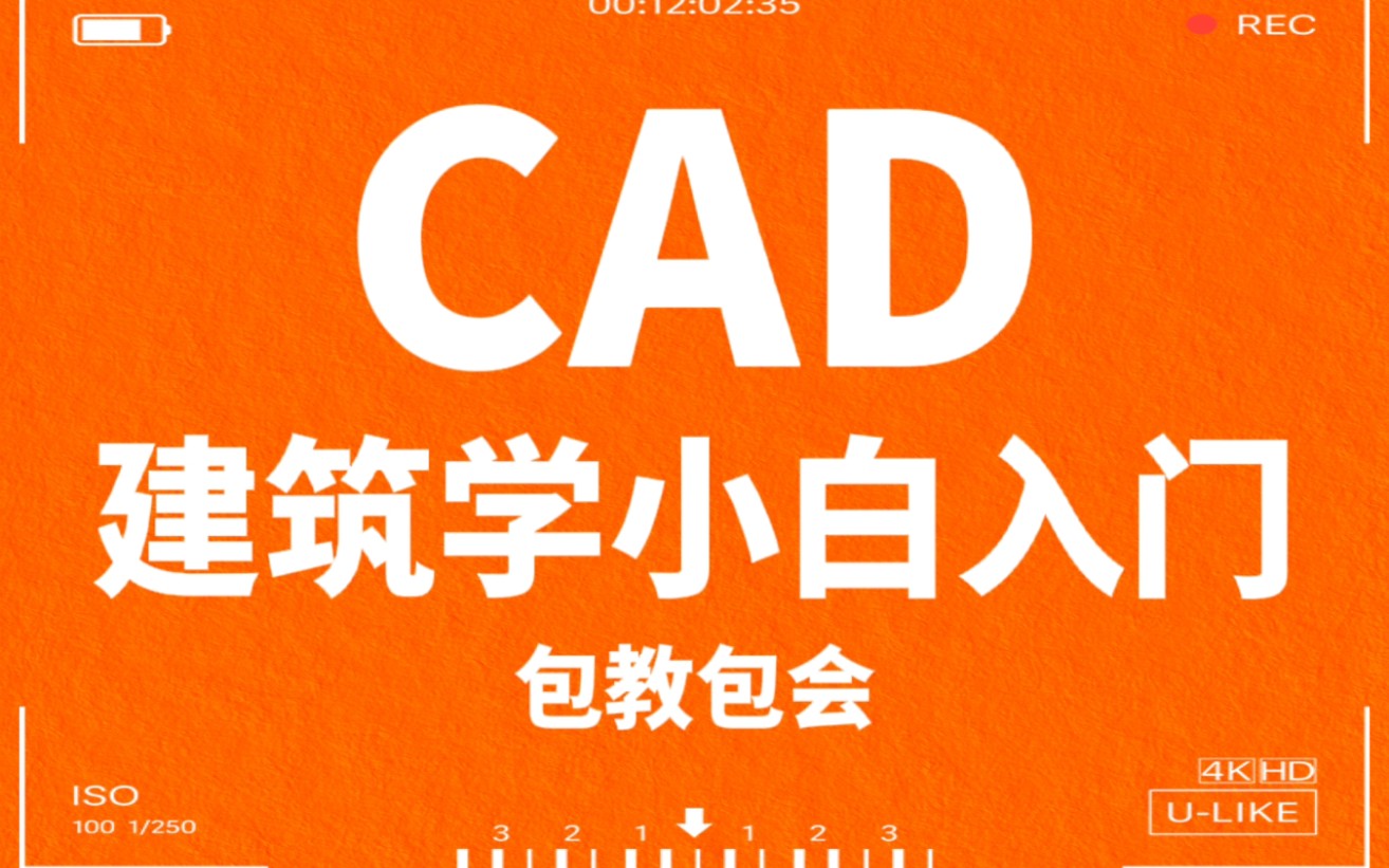【收藏党福利】CAD 零基础系统教程,总有你能学到的神操作