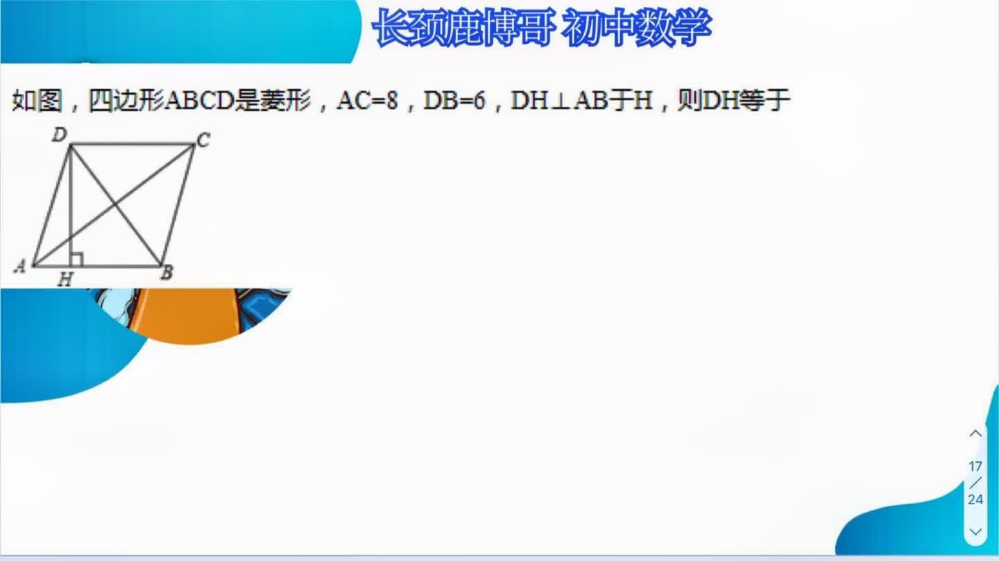初二数学,菱形与等面积法你了解吗?抓住核心求解事半功倍