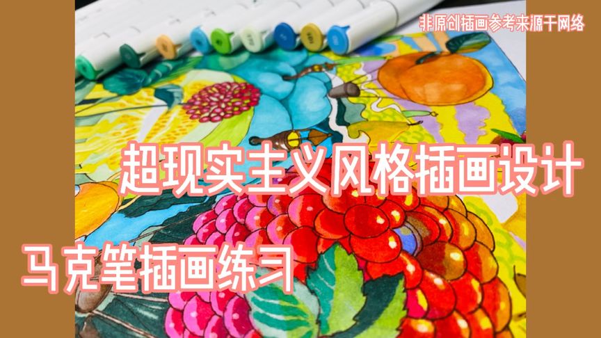 超现实主义风格插画设计马克笔插画练习