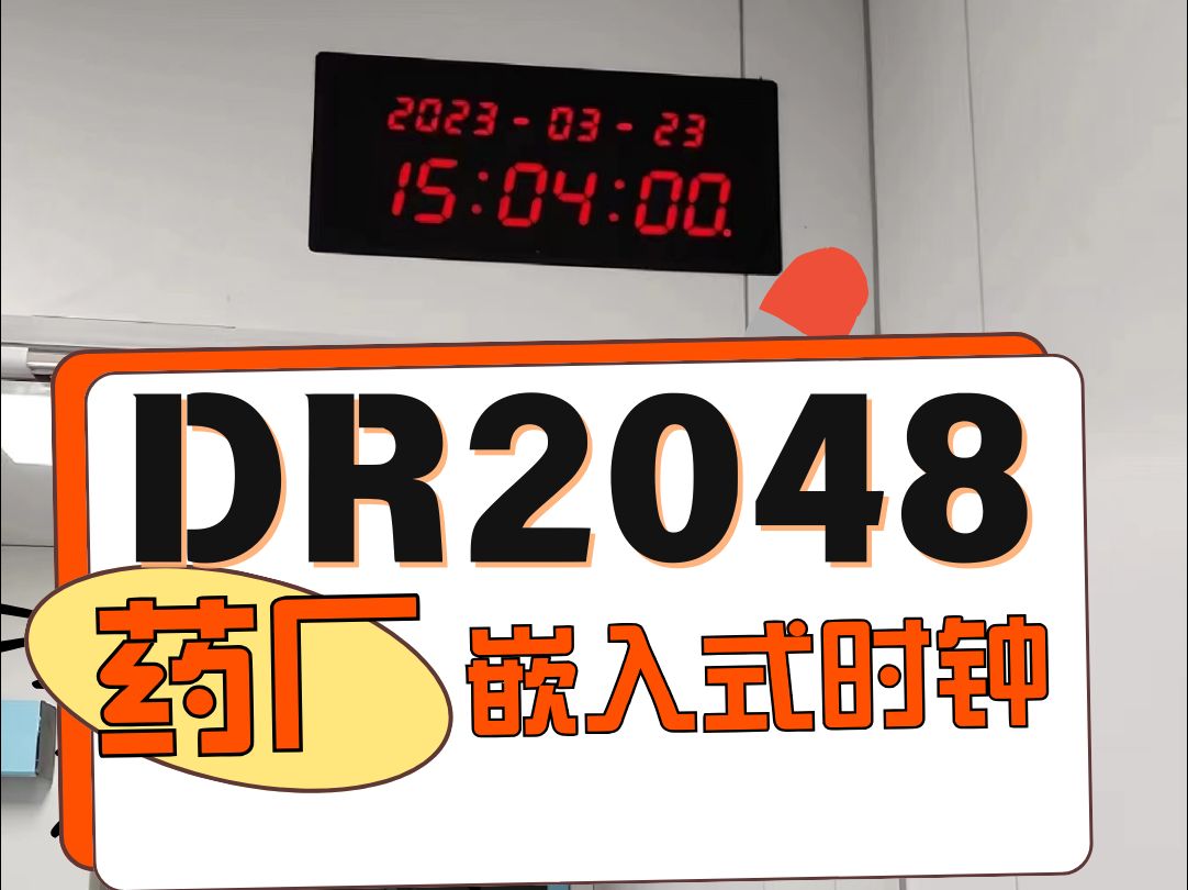 ...2048药厂洁净室嵌入式时钟 #医疗器械 #医院 #药厂 #药厂生产车间 #...