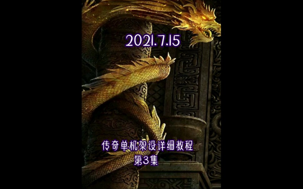 复古经典传奇版本制作/单机架设第三集