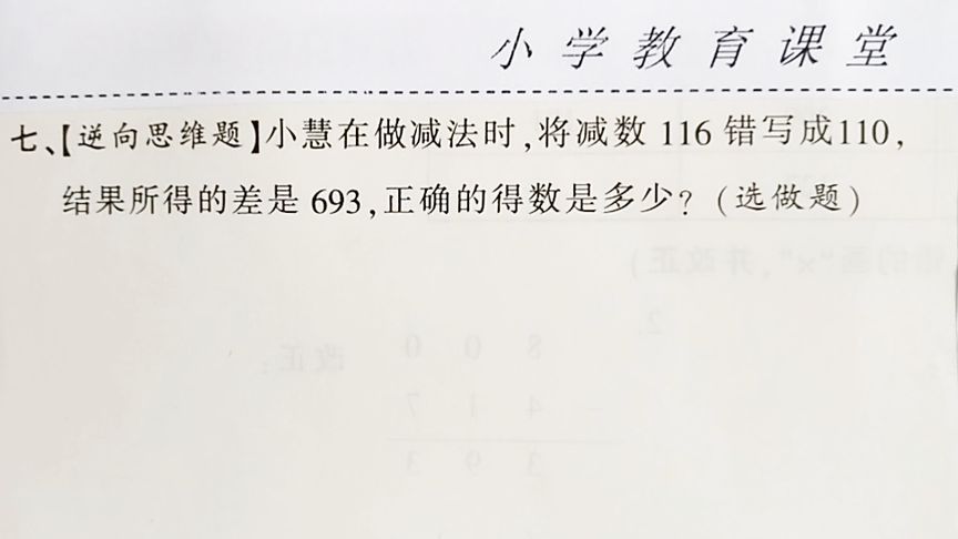 三年级数学“逆向思维”题,“三位数减三位数,正确的差是多少”