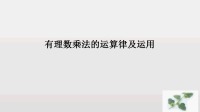 最新人教版七年级数学上册同步课堂 第12集 有理数乘法运算律及运用