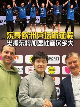 东哥开启欧洲乒坛新征程!樊振东将在赛季末离开萨尔布吕肯,加盟杜塞...