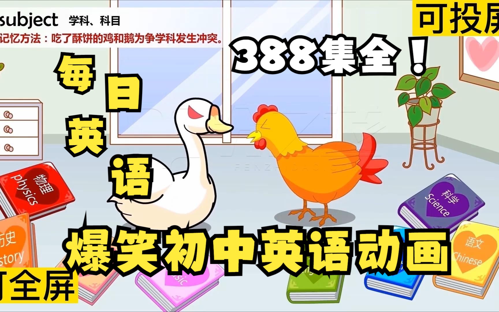 388集全可分享 爆笑初中英语动画 趣味的英语动画陪你一起成长