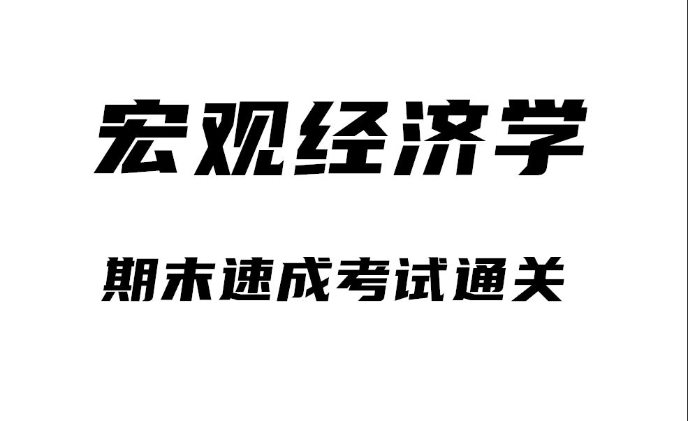 《宏观经济学》期末考前速成复习突击不挂科精品视频课程