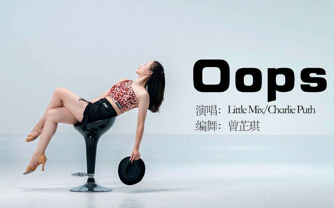 超俏皮的拉丁舞《Oops》-【单色舞蹈】