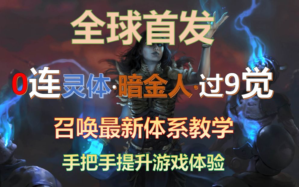 ...首发0连灵体·暗金人·过9觉,巴兰教士完整攻略(音乐、语音、文本版)