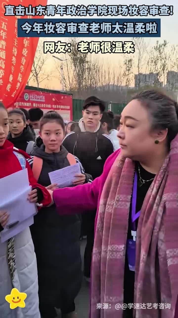 直击山东青年政治学院现场妆容审查