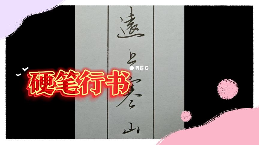 硬笔行书写作品,有点书法化,追求不同风格的变化。