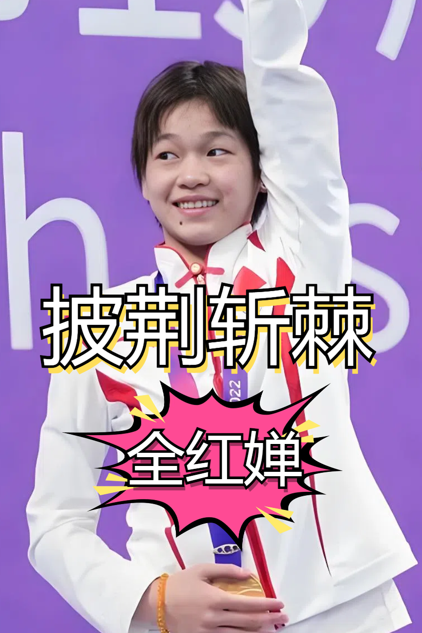 有种逆袭叫全红婵,从黄毛丫头到奥运冠军,背后成名之路让人心酸