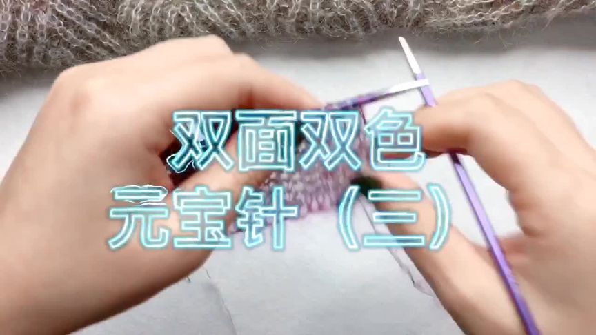 双面双色元宝针 反面的织法#手工 #织毛衣 #棒针 #手工编织